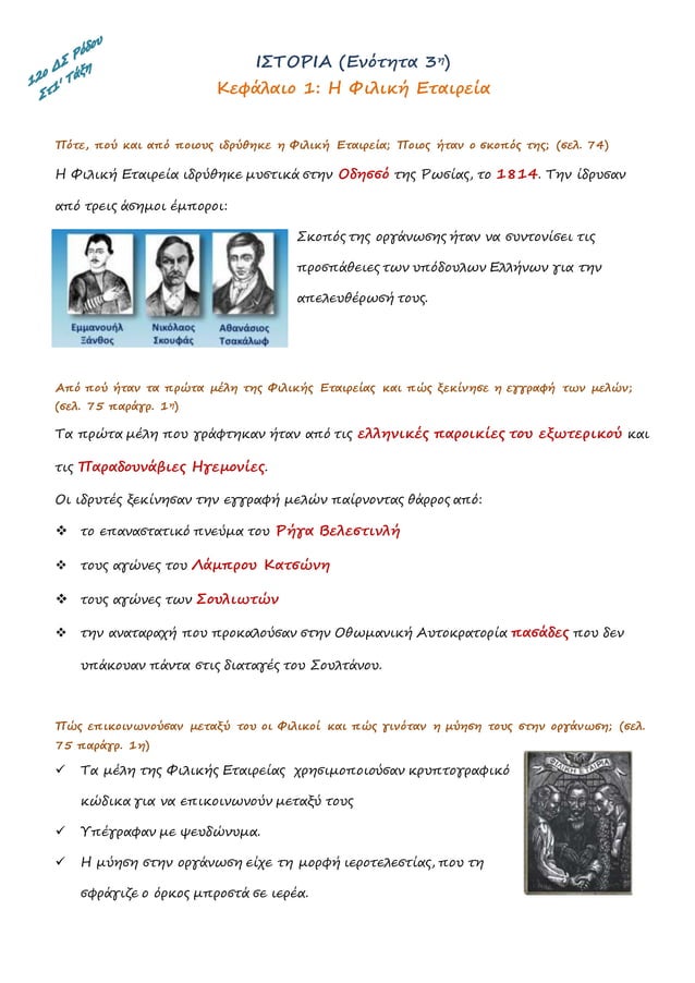 Η Φιλική Εταιρεία | PDF