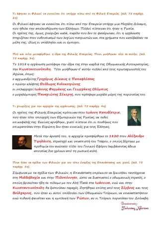 Η Φιλική Εταιρεία | PDF