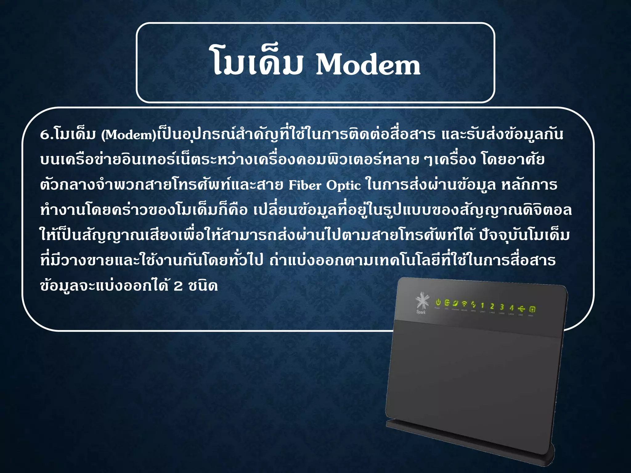 อุปกรณ์เชื่อมต่อคอมพิวเตอร์ | PPTX