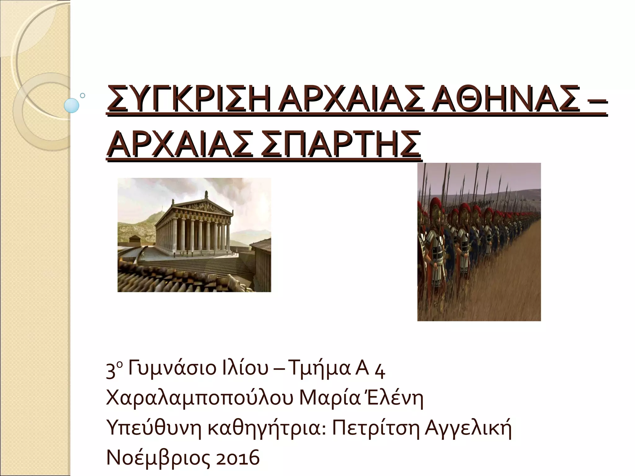 αρχαια αθηνα αρχαια σπαρτη (1) | PPT