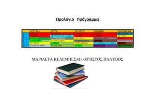 Ε1 Ωρολόγιο πρόγραμμα | PDF