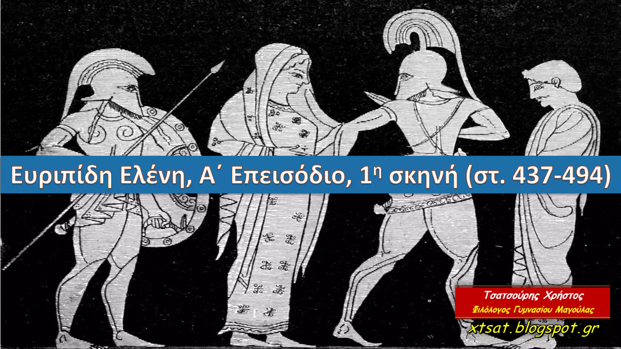 Ευριπίδη Ελένη, Α Επεισόδιο, 1η σκηνή, στίχοι 437-494 | PDF
