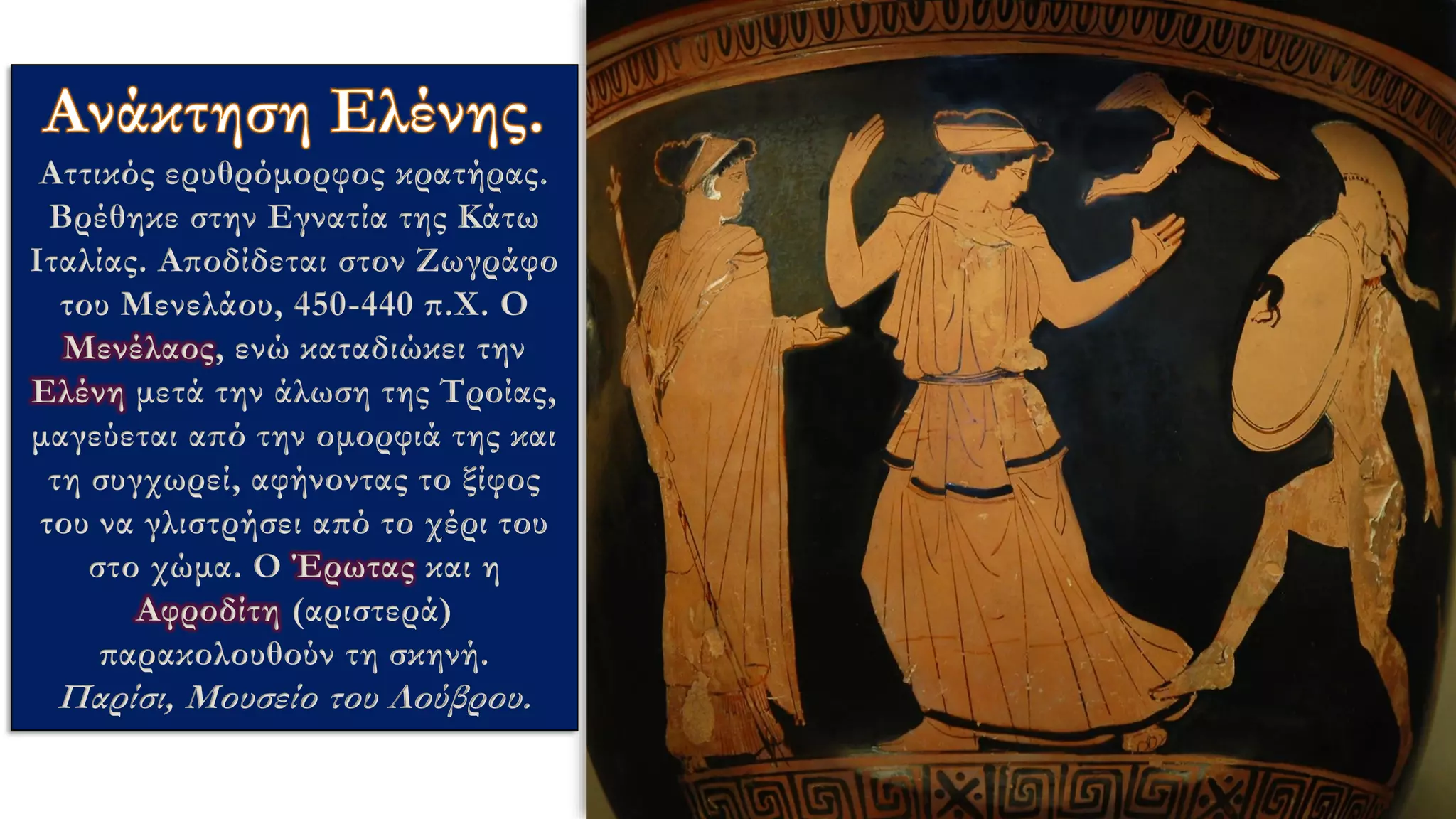 Ευριπίδη Ελένη, Α Επεισόδιο, 1η σκηνή, στίχοι 437-494 | PDF