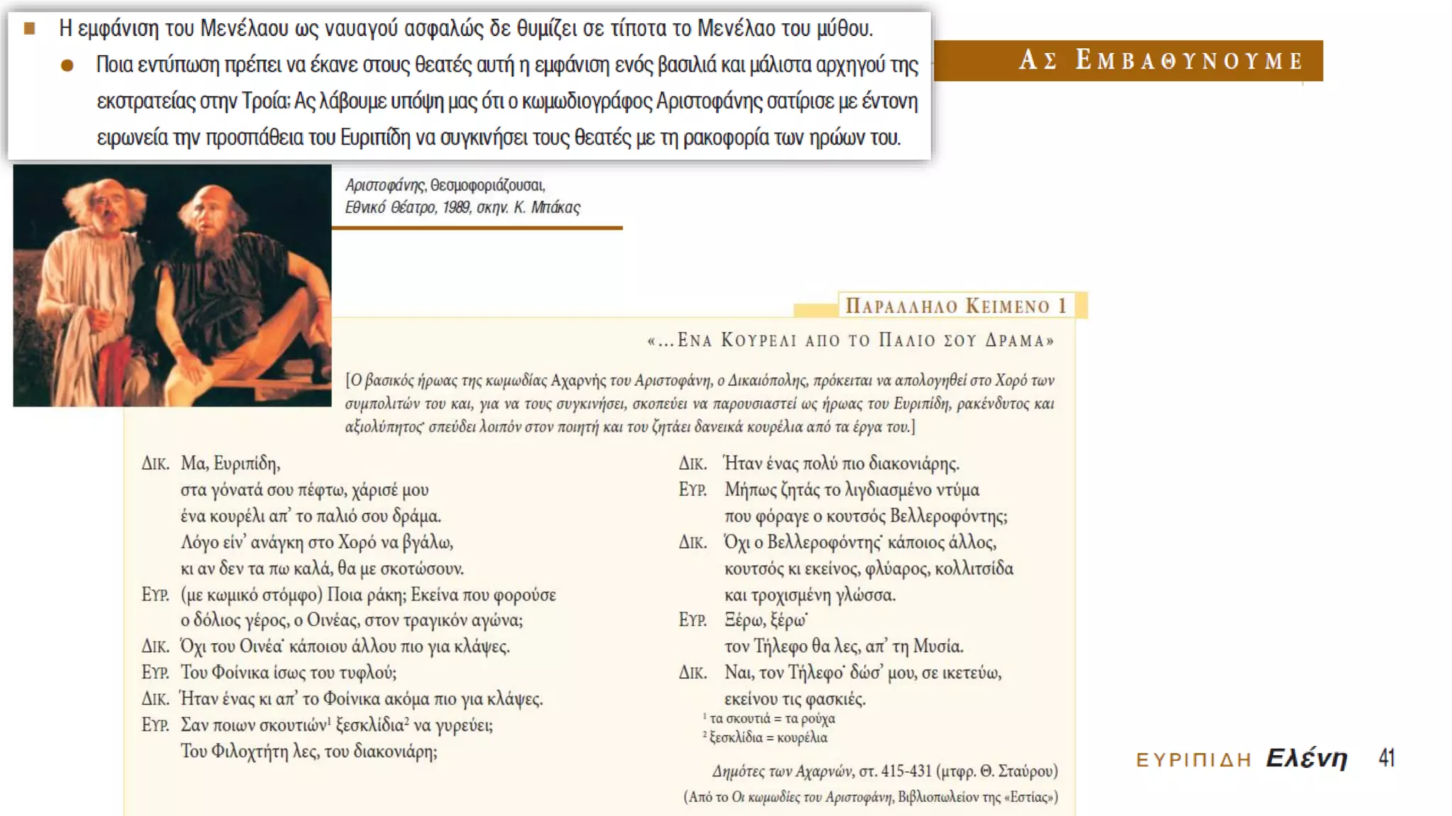 Ευριπίδη Ελένη, Α Επεισόδιο, 1η σκηνή, στίχοι 437-494 | PDF
