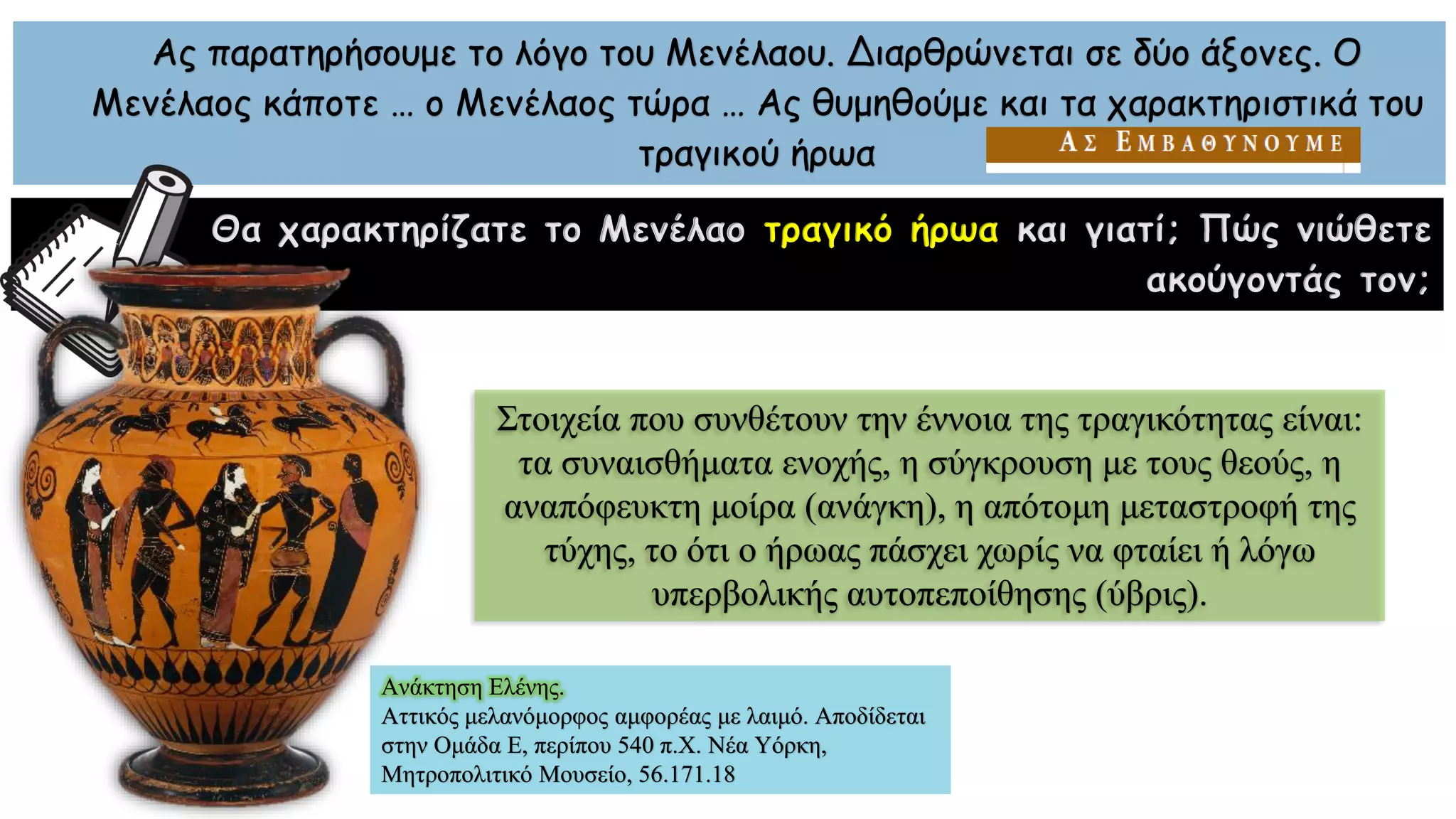 Ευριπίδη Ελένη, Α Επεισόδιο, 1η σκηνή, στίχοι 437-494 | PDF