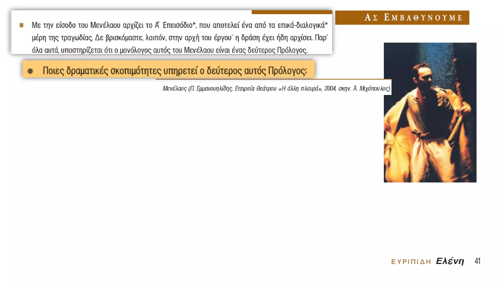 Ευριπίδη Ελένη, Α Επεισόδιο, 1η σκηνή, στίχοι 437-494 | PDF