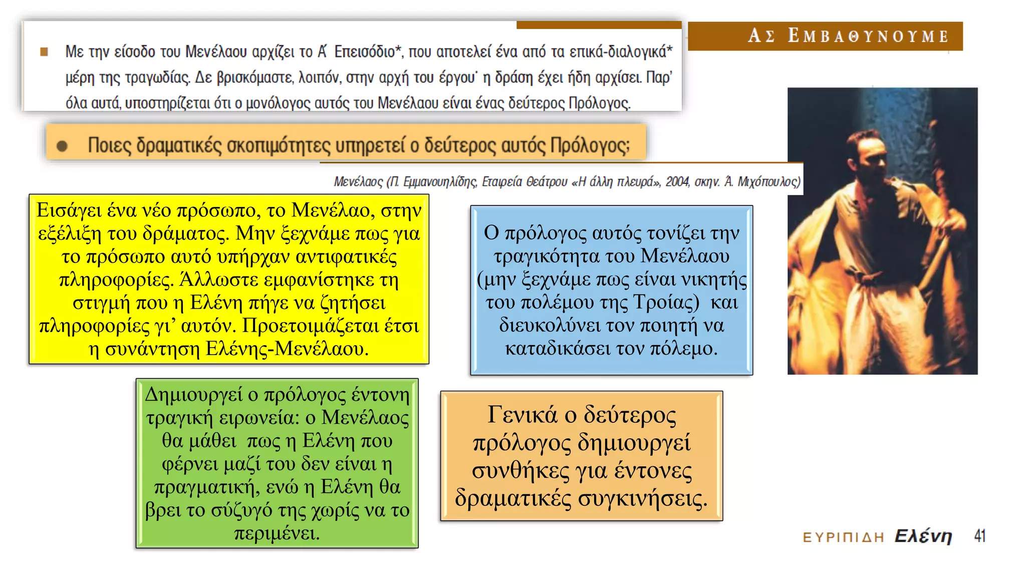 Ευριπίδη Ελένη, Α Επεισόδιο, 1η σκηνή, στίχοι 437-494 | PDF