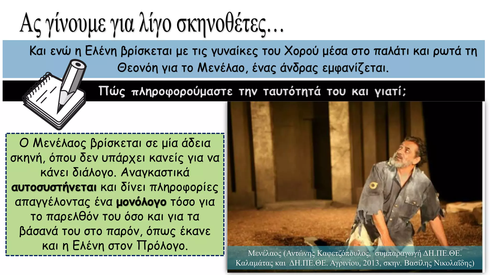 Ευριπίδη Ελένη, Α Επεισόδιο, 1η σκηνή, στίχοι 437-494 | PDF