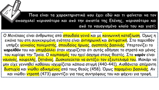 Ευριπίδη Ελένη, Α Επεισόδιο, 1η σκηνή, στίχοι 437-494 | PDF