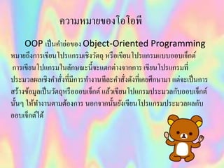 คลาสและการเขียนโปรแกรมเชิงวัตถุเบื้องต้น | PPT