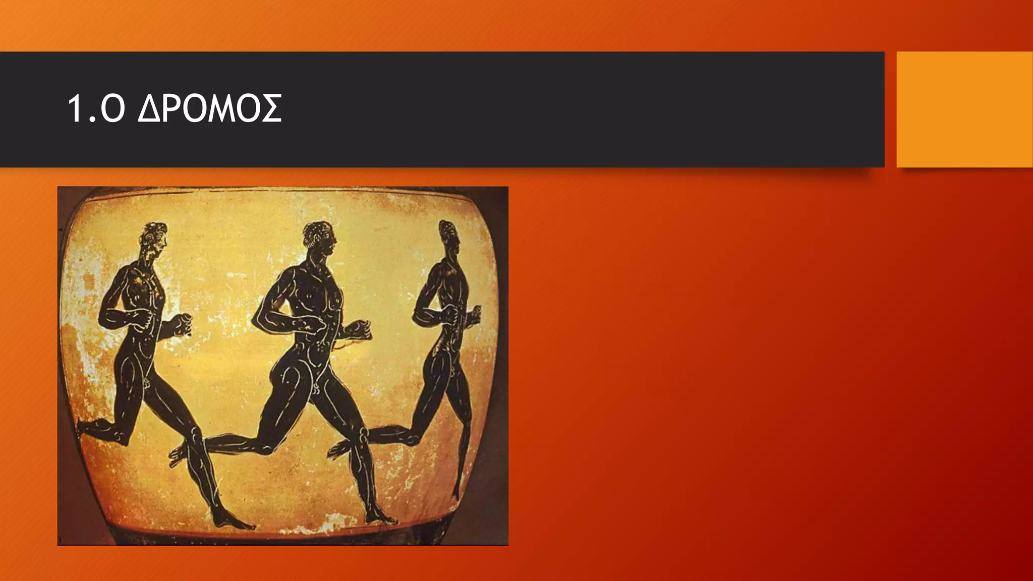 ΟΛΥΜΠΙΑΚΟΙ ΑΓΩΝΕΣ | PPT