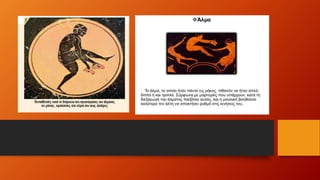 ΟΛΥΜΠΙΑΚΟΙ ΑΓΩΝΕΣ | PPT