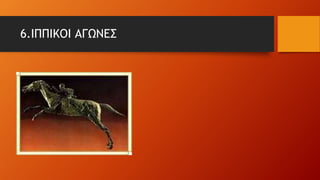 ΟΛΥΜΠΙΑΚΟΙ ΑΓΩΝΕΣ | PPT