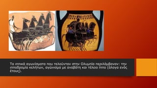 ΟΛΥΜΠΙΑΚΟΙ ΑΓΩΝΕΣ | PPT
