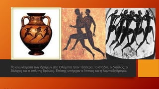 ΟΛΥΜΠΙΑΚΟΙ ΑΓΩΝΕΣ | PPT