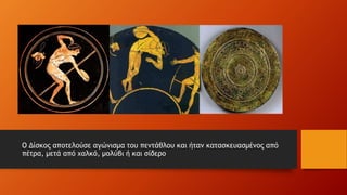 ΟΛΥΜΠΙΑΚΟΙ ΑΓΩΝΕΣ | PPT