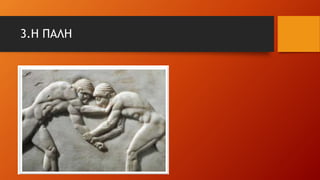ΟΛΥΜΠΙΑΚΟΙ ΑΓΩΝΕΣ | PPT