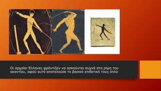 ΟΛΥΜΠΙΑΚΟΙ ΑΓΩΝΕΣ | PPT