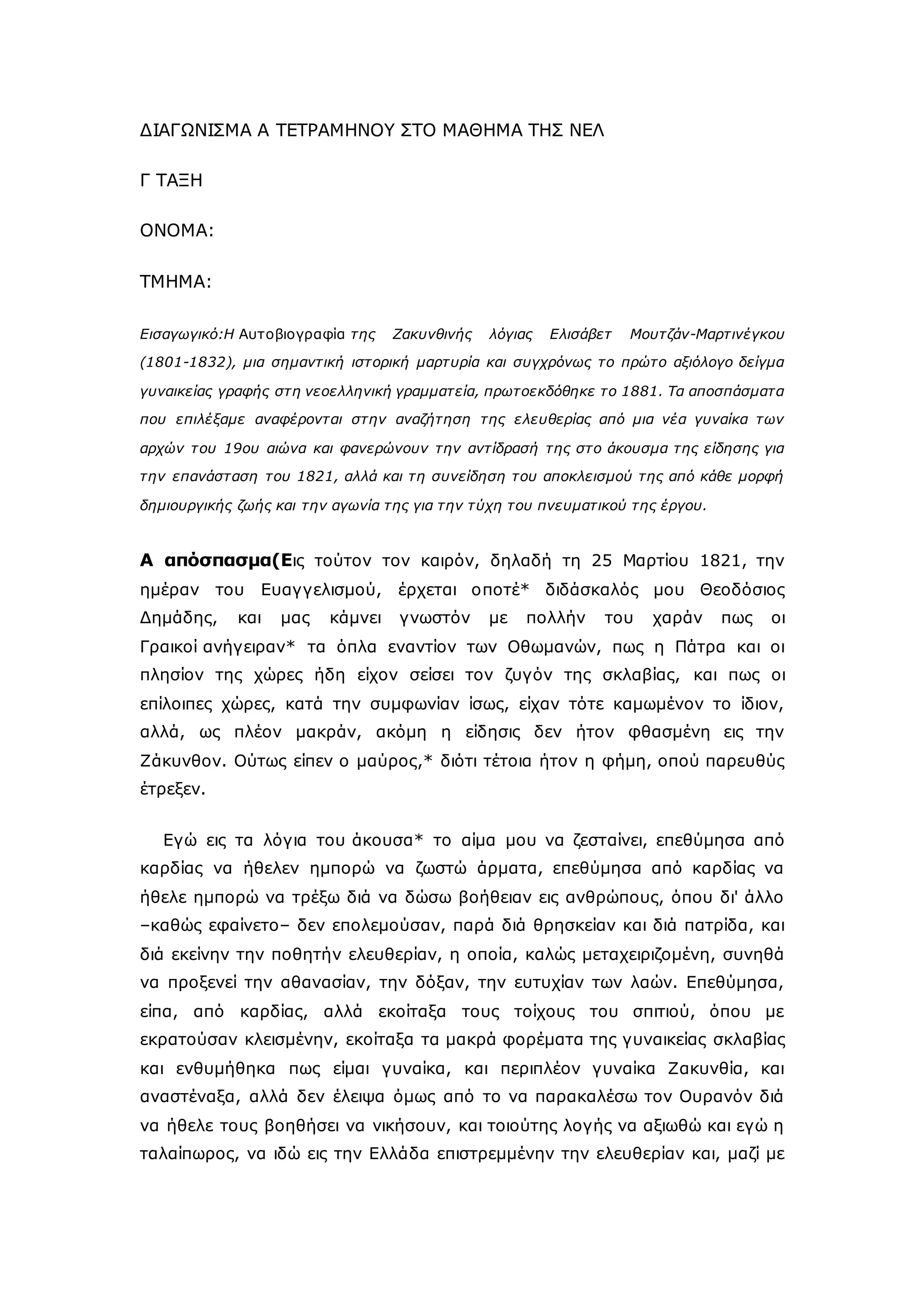 διαγωνισμα α τετραμηνου στο μαθημα της λογοτεχνίας- Γ Γυμνασίου | DOCX