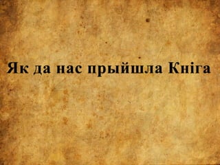 Як да нас прыйшла Кніга | PPT