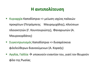 Ο Ι. Καποδίστριας κυβερνήτης της Ελλάδας | PPT