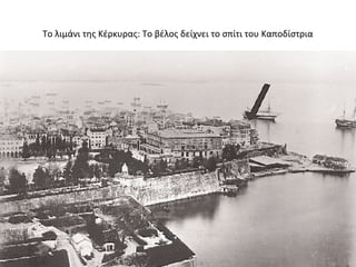 Ο Ι. Καποδίστριας κυβερνήτης της Ελλάδας | PPT