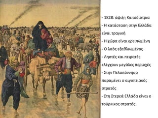 Ο Ι. Καποδίστριας κυβερνήτης της Ελλάδας | PPT