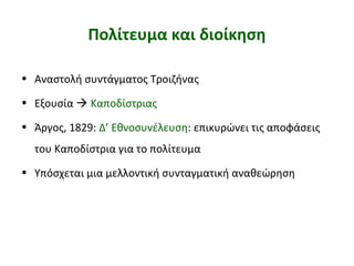 Ο Ι. Καποδίστριας κυβερνήτης της Ελλάδας | PPT