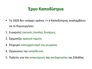 Ο Ι. Καποδίστριας κυβερνήτης της Ελλάδας | PPT