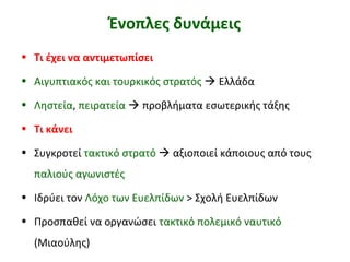 Ο Ι. Καποδίστριας κυβερνήτης της Ελλάδας | PPT