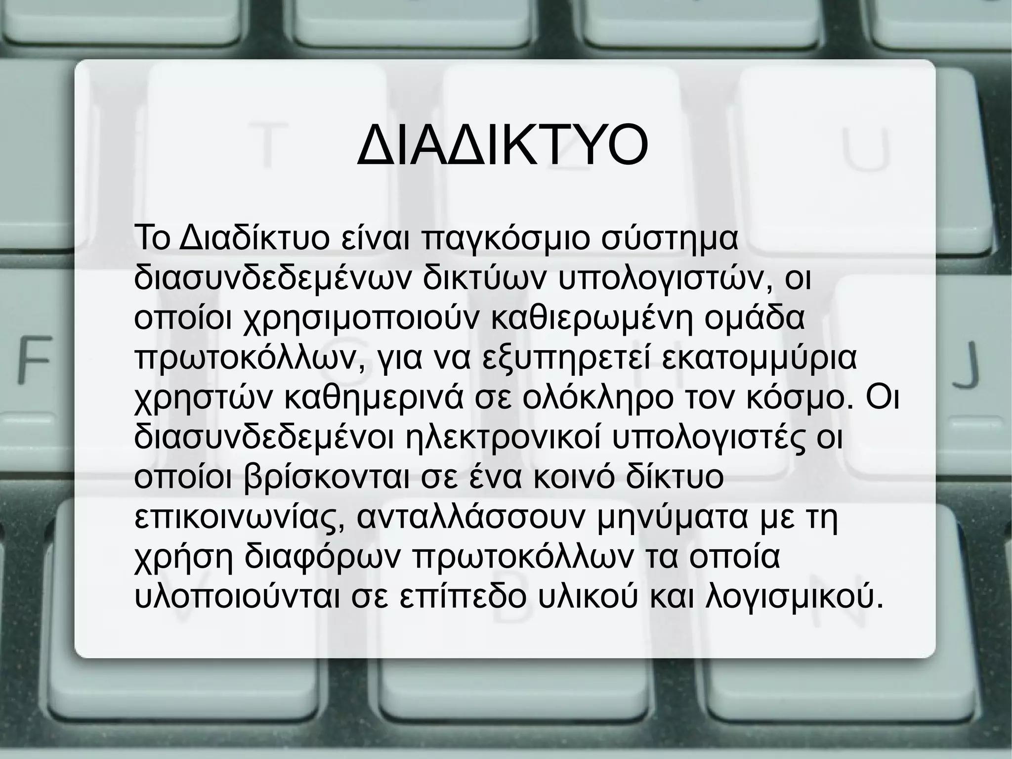 Διαδύκτιο και Παγκόσμιος Ιστός | ODP