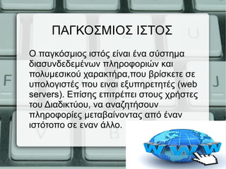 Διαδύκτιο και Παγκόσμιος Ιστός | ODP