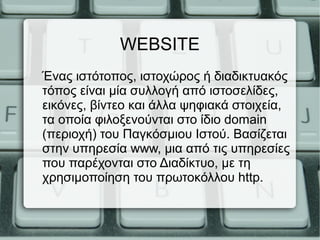 Διαδύκτιο και Παγκόσμιος Ιστός | ODP