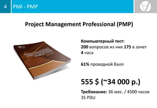 ПМ СТАНДАРТ. Сравнение систем сертификаций в области управление ...