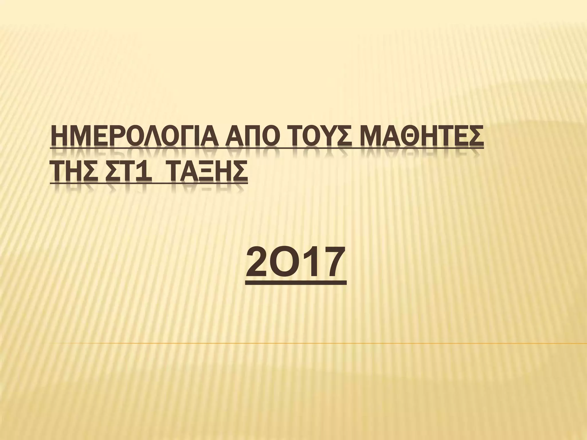 ημερολογια απο τους μαθητες της στ1 ταξης | PPTX