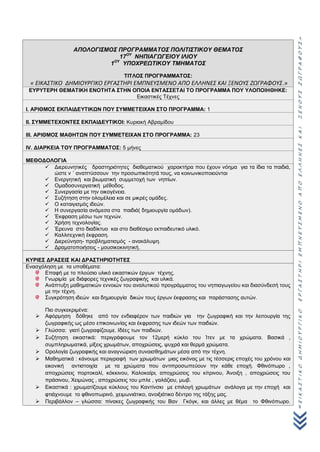 απολογισμοσ πολιτιστικου προγραμματοσ 1ου υποχρεωτικου τμηματοσ 17ου ...