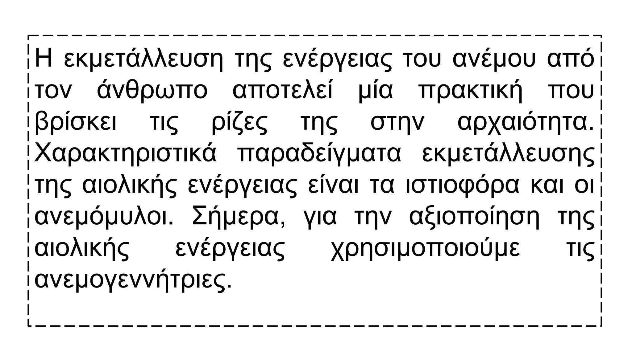 ΑΙΟΛΙΚΗ ΕΝΕΡΓΕΙΑ | PDF