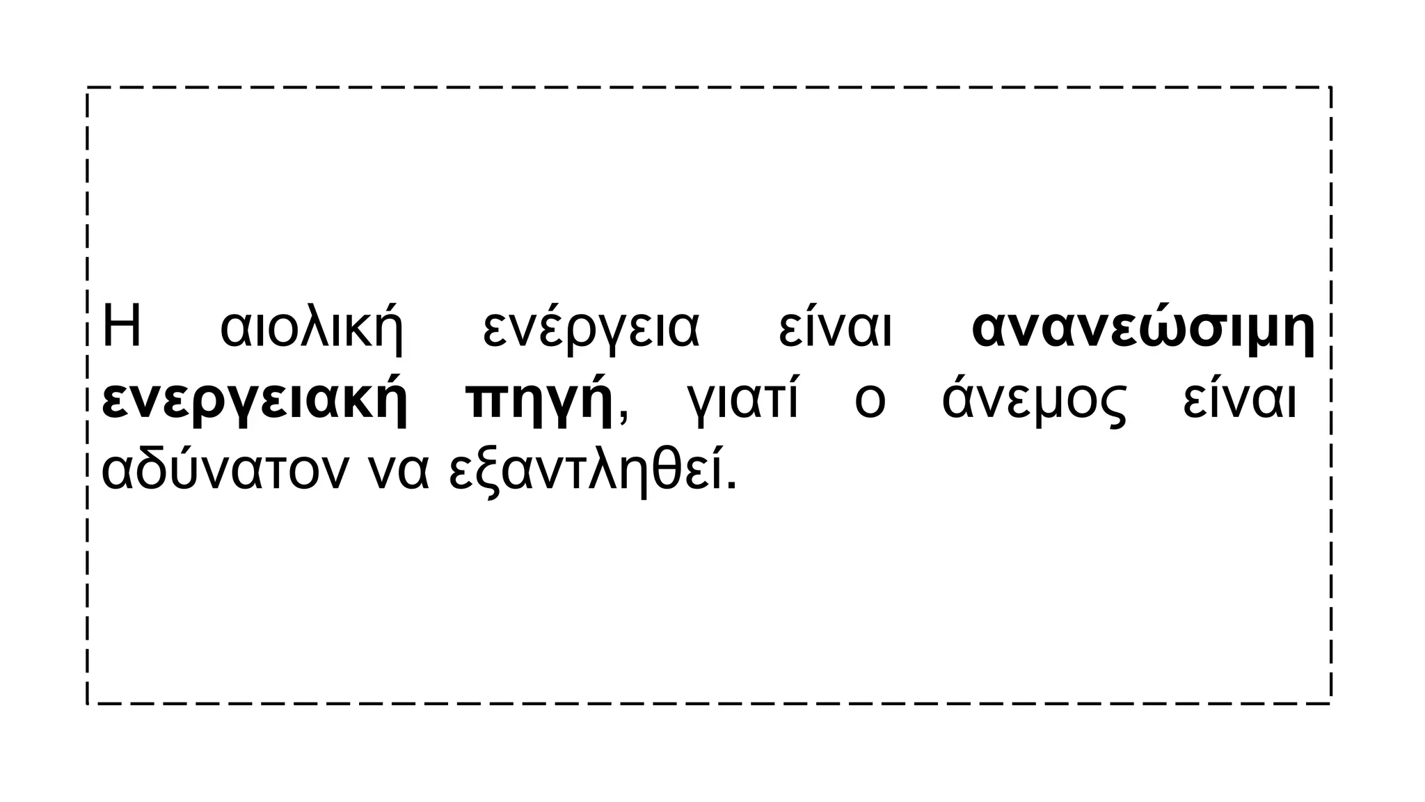 ΑΙΟΛΙΚΗ ΕΝΕΡΓΕΙΑ | PDF