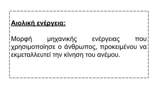 ΑΙΟΛΙΚΗ ΕΝΕΡΓΕΙΑ | PPT