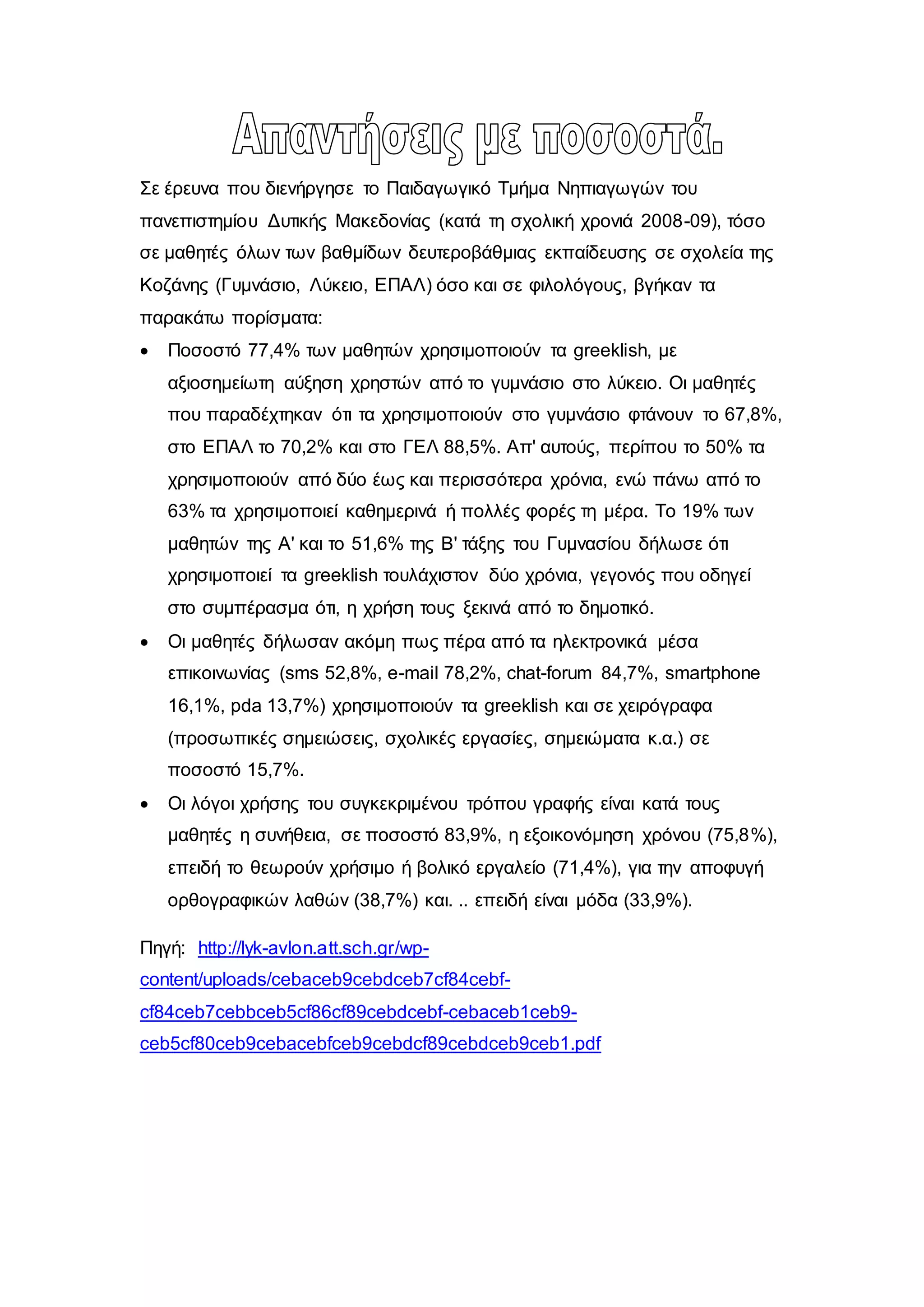 Έρευνα | DOCX