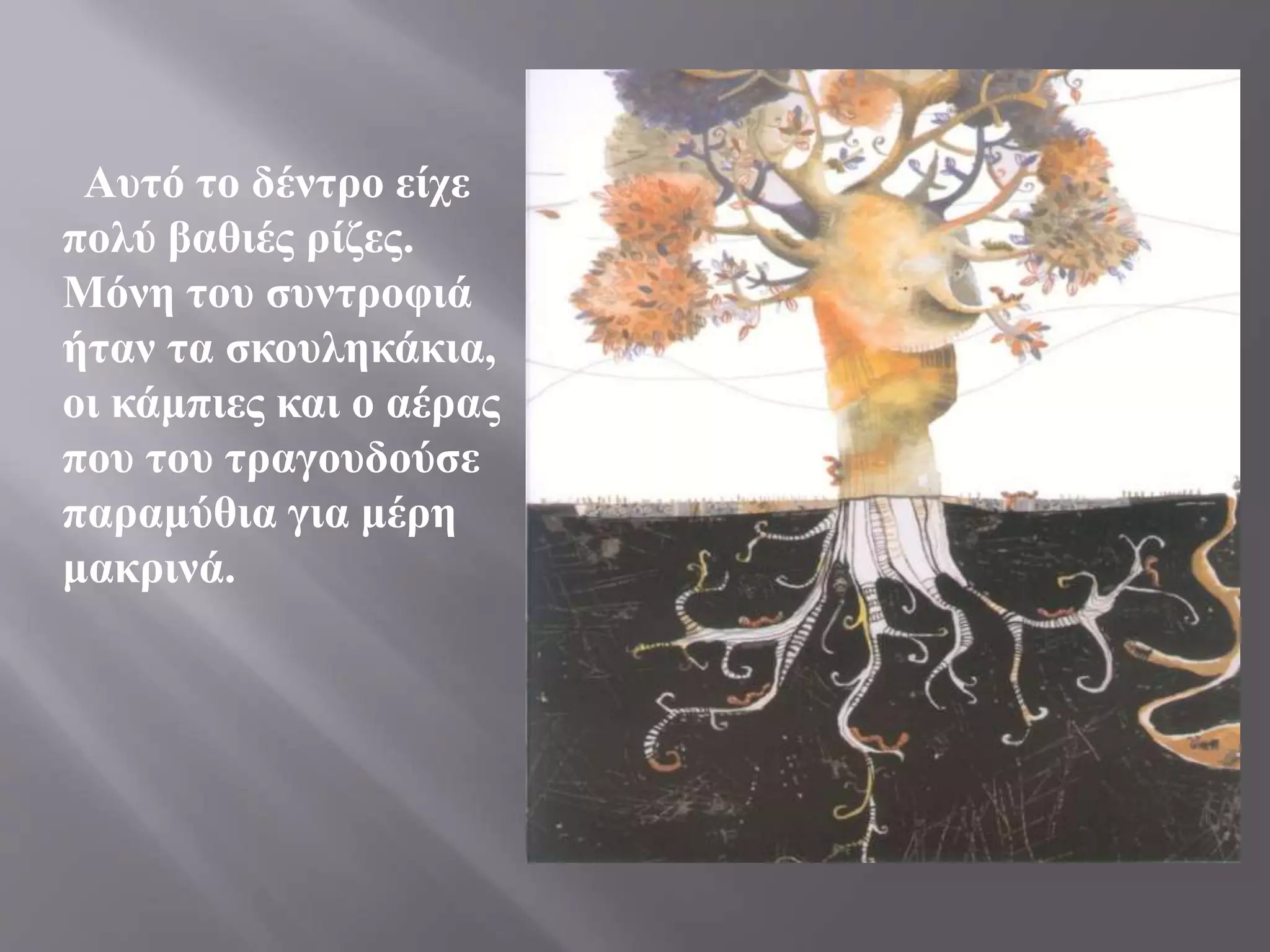 το δέντρο που ειχε φτερά | PPT