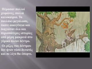 το δέντρο που ειχε φτερά | PPT