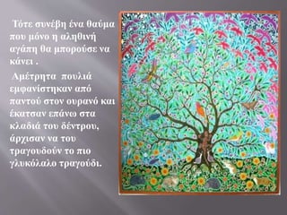 το δέντρο που ειχε φτερά | PPT