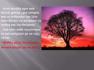 το δέντρο που ειχε φτερά | PPT
