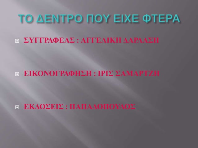 το δέντρο που ειχε φτερά | PPT