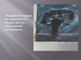 το δέντρο που ειχε φτερά | PPT
