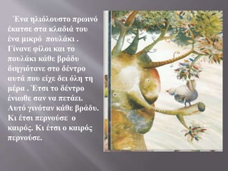 το δέντρο που ειχε φτερά | PPT
