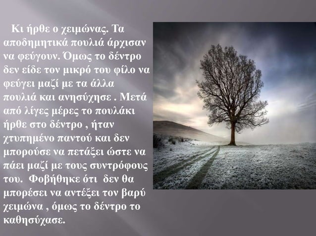 το δέντρο που ειχε φτερά | PPT