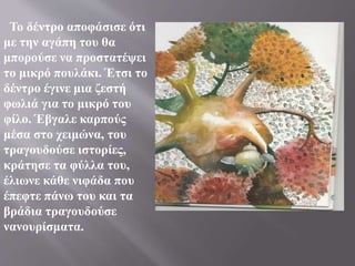 το δέντρο που ειχε φτερά | PPT