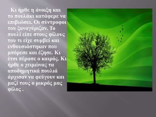 το δέντρο που ειχε φτερά | PPT